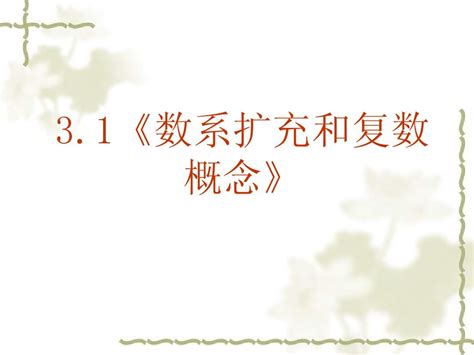 人教a版选修2 2：31《数系扩充和复数概念》ppt课件word文档在线阅读与下载无忧文档