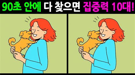 틀린그림찾기ㅣ치매예방 ⚡️집중력 최악은 다른점 한가지도 못찾아요⚡️ 기억력 향상시키는 게임ㅣ1개만 찾아도 두뇌운동 됩니다 다른그림찾기틀린 그림 3개 찾기숨은그림