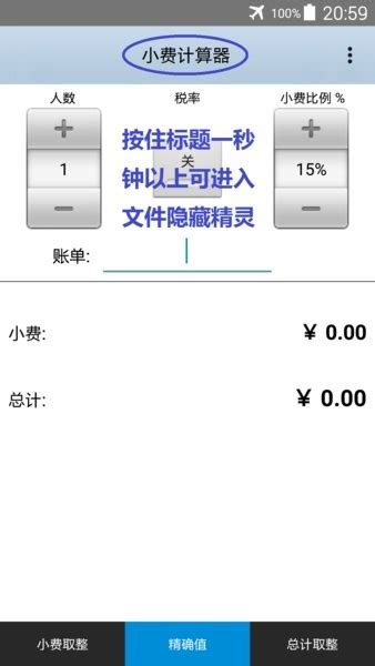 小费计算器隐藏精灵最新版下载 小费计算器app下载v300 安卓版 当易网