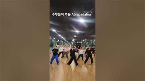 연습중 5~60대들이 추는 아브라카다브라 진정잘하구싶다 레이디가가 아브라카다브라 Ladygaga Abracadabra 팝댄스 아루쌤 Youtube