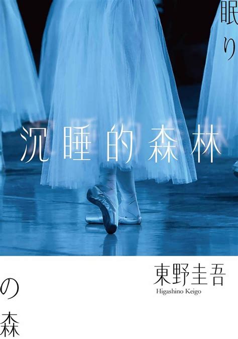 沉睡的森林 經典回歸版 線上看 文學線上看 BOOKWALKER 台灣漫讀 電子書平台