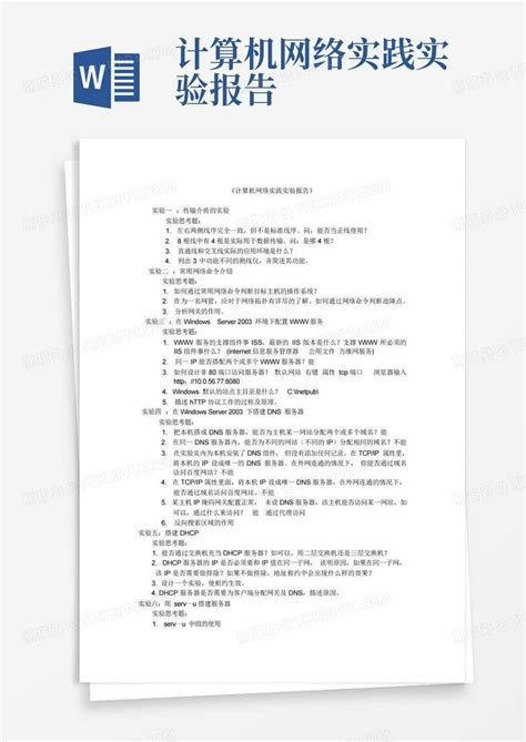计算机网络实践实验报告word模板下载编号lmgdejnm熊猫办公