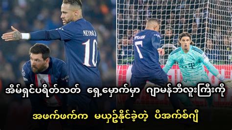 အိမ်ရှင်ပရိသတ်ရှေ့မှောက်မှာ ဂျာမန်ဘီလူးကြီးကို အဖက်ဖက်က မယှဥ်နိုင်ခဲ့တဲ့ ပီအက်စ်ဂျီ Youtube