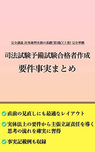〔完全講義民事裁判実務の基礎 完全準拠〕司法試験予備試験合格者作成 要件事実まとめ 司法試験予備試験対策合議 法律関連