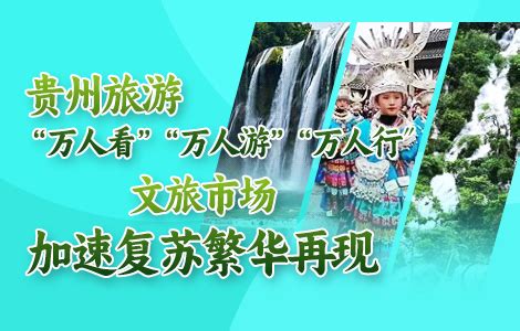 万人看万人游万人行 贵州文旅市场加速复苏繁华再现 贵州省党员干部现代远程教育网