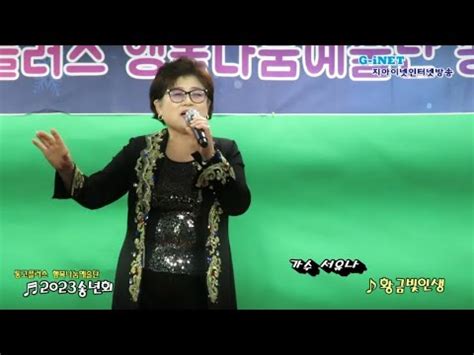 가수 서유나 통고플러스행복나눔예술단 2023송년회 YouTube