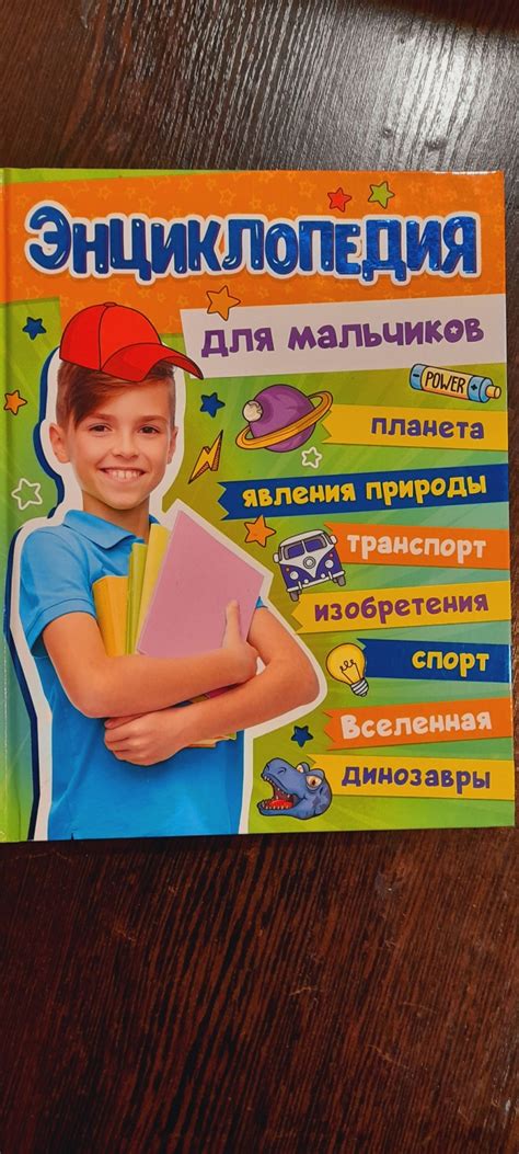 Энциклопедия для мальчиков. Александра Скворцова | отзывы