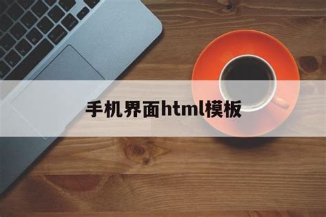 手机界面html模板 手机html在哪里打开 源码村资源网