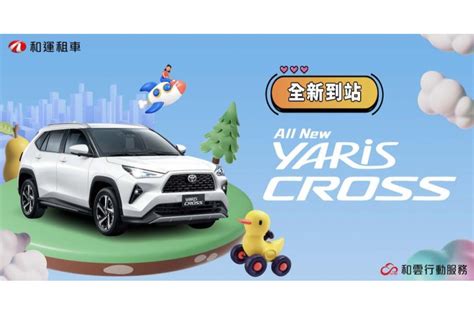 和運租車門市搶先導入TOYOTA YARiS CROSS 即日開放11月用車預約 CarStuff 人車事
