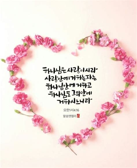 갤러그라피에 있는 Chongsoo Choi님의 핀 멋진 명언 성경 구절 손글씨 문구