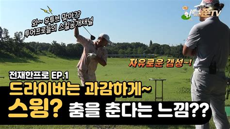 채널 강추 드라이버는 150 파워로 쳐라 왜글 힐업 스웨이 Kpga투어프로 스킬공개 채널 왜글힐업스웨이드라이버드로우페이드전재한프로 Youtube