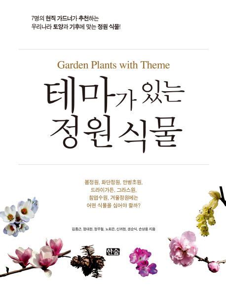 테마가 있는 정원식물 김종근 교보문고