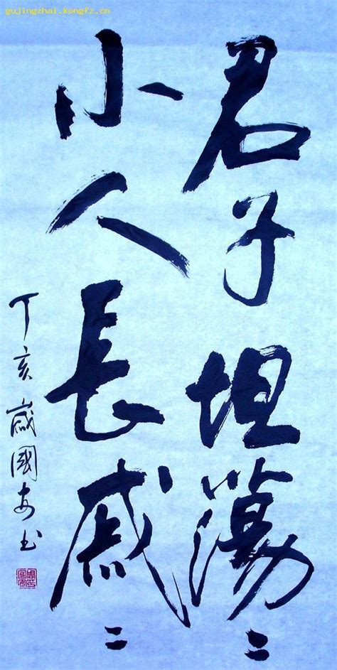 君子坦荡荡 小人长戚戚 360百科