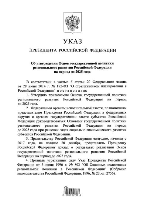 Об утверждении Основ государственной политики регионального развития Российской Федерации на