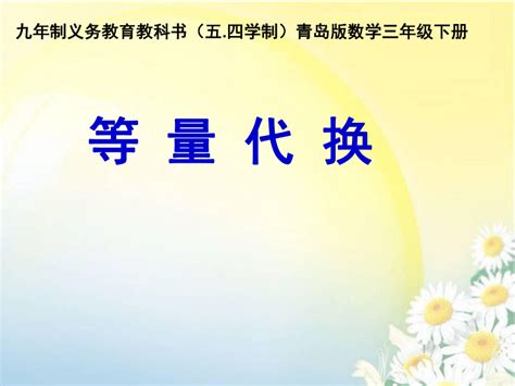 青岛版（六三制）数学三年级上册 等量代换课件 共20张ppt 21世纪教育网