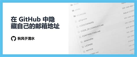 在 Github 中隐藏自己的邮箱地址 秋风于渭水