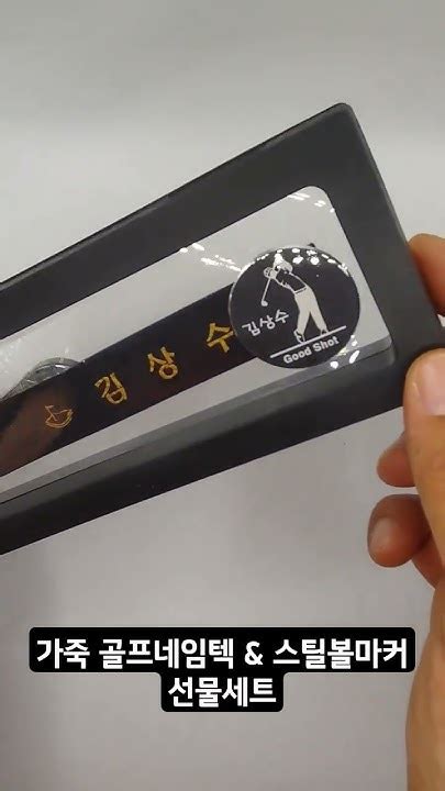 가죽 골프네임텍 And 스틸볼마커 선물 레이저각인 레이저각인 골프선물 골프동호회선물 골린이선물 골프네임텍 볼마커단체주문 Youtube