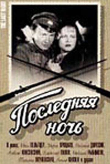 Последняя ночь смотрите на Просвещение 12 07 в 22 00 ТВ Mail