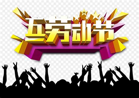 劳动节分层元素素材PNG图片素材下载 图片编号yvvnwzpl 免抠素材网