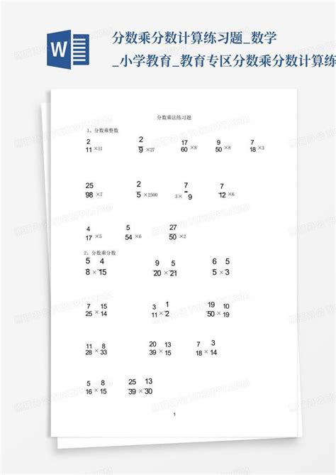 分数乘分数计算练习题 数学 小学教育 教育专区 分数乘分数计算练习 Word模板下载 编号qaanxvan 熊猫办公