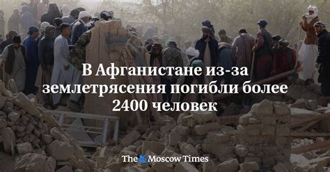 В Афганистане из за землетрясения погибли более 2400 человек Русская служба The Moscow Times