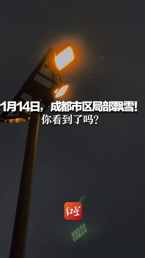 1月14日，成都市区局部飘雪！你看到了吗？凤凰网视频凤凰网