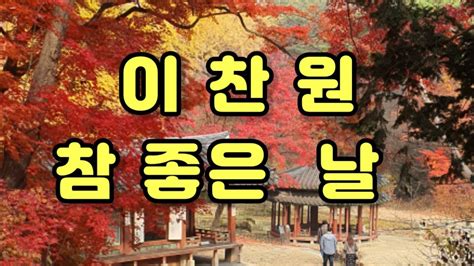 이찬원의 신곡 참 좋은 날가사 자막 Youtube