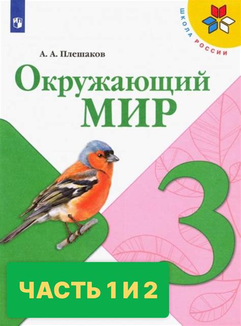 ГДЗ учебник Окружающий мир Плешаков Новицкая части 1 и 2 Школа России Dnsis авторские ГДЗ
