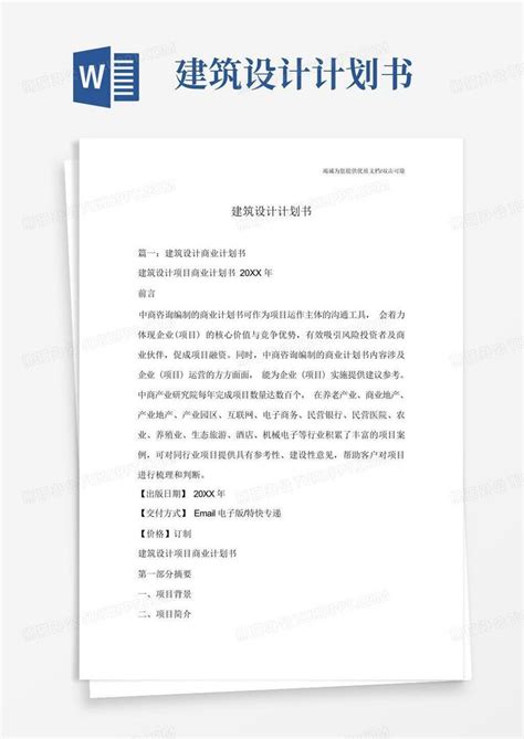 建筑设计计划书word模板下载编号qzmwypzo熊猫办公