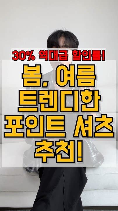 봄 여름 트렌디하고 예쁜 포인트 셔츠 추천 역대급 할인률 Youtube