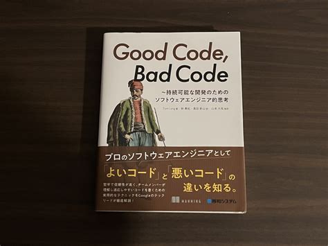 【感想】good Code Bad Code ～持続可能な開発のためのソフトウェアエンジニア的思考 もっちーブログ