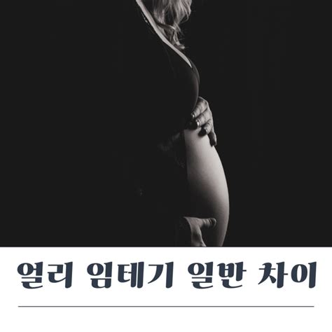 얼리 임테기 한 줄 음성 후 일반 임신테스트기에서 두 줄 양성 나올 가능성이 있나요 네이버 블로그