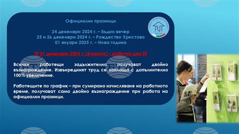 БТА Положеният труд по време на официални празници се заплаща с минимум двойно увеличение