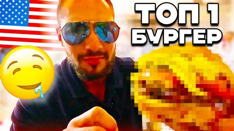 ПРОБВАХ НАЙ-ДОБРИЯ БУРГЕР ВЪВ АМЕРИКА - YouTube