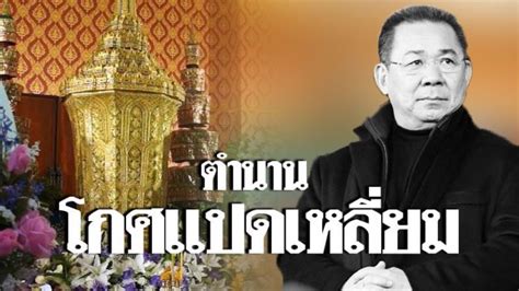 เผยตำนาน “โกศแปดเหลี่ยม” พระราชทาน ‘เจ้าสัววิชัย เทียบเท่าขุนนางระดับสูง พลังจิต