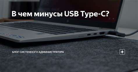 В чем минусы Usb Type C Блог системного администратора Дзен
