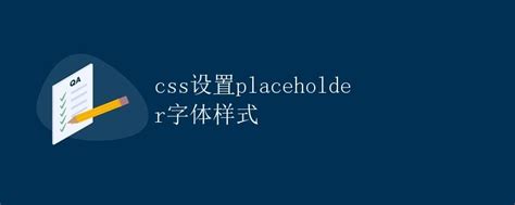 Css设置placeholder字体样式极客教程