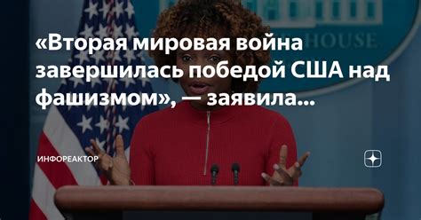 «Вторая мировая война завершилась победой США над фашизмом — заявила