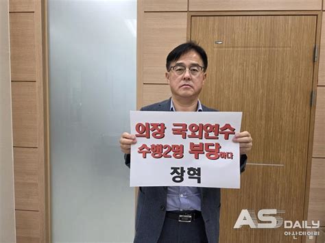 “장혁 천안시의원 국외출장 심의 앞두고 피켓 시위…절차 미준수·혈세 낭비 지적” 아산데일리