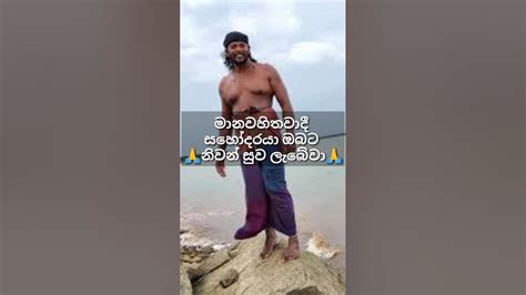 ඔබට අජරාමර නිවන් සුව අත්වේවා🙏🙏 Palithathewarapperuma Politics Srilanka Shorts Youtube