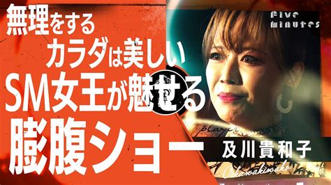 【性癖】女王様が魅せる膨腹ショーとは【sm】及川貴和子 Youtube