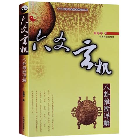 六爻玄機八卦推斷詳解 中國易學文化傳承解讀叢書 李順祥 內附黃金策周易八卦搖卦命理起名易經八卦初學入門書籍1 蝦皮購物