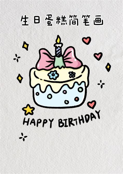生日快乐简笔画简单 图文（漂亮14张） 简笔画图片大全