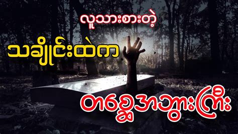 သချိုင်းထဲက တစ္ဆေအဘွားကြီး Youtube