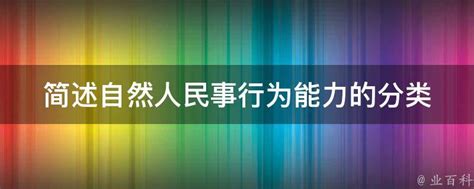 简述自然人民事行为能力的分类 业百科