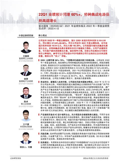 2021年业绩快报及2022年一季度业绩预告点评：22q1业绩预计同增60，特种集成电路保持高速增长