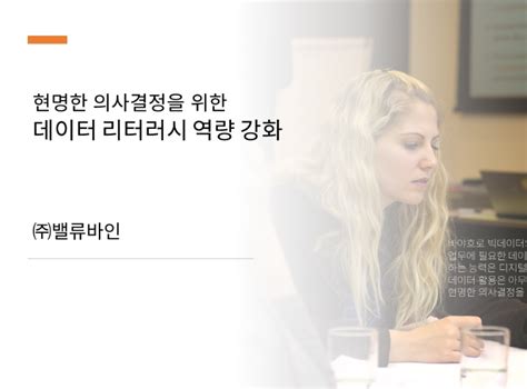 구자룡 강사 현명한 의사결정을 위한 데이터 리터러시 역량 강화