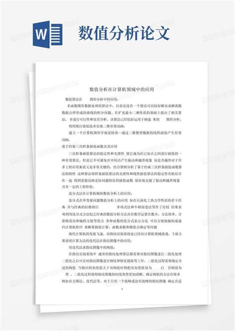 数值分析论文word模板下载编号qpopjnom熊猫办公