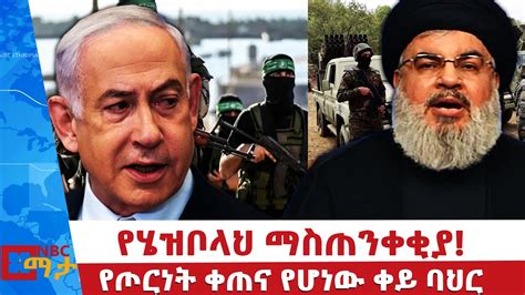 የሄዝቦላህ ማስጠንቀቂያ የጦርነት ቀጠና የሆነው ቀይ ባህር Nbc ማታ Nbcethiopia Youtube