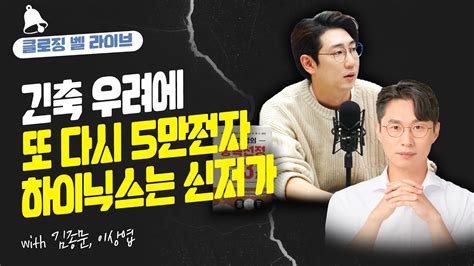 클로징벨 라이브 긴축 우려에 또 다시 5만전자 하이닉스는 신저가221206이상엽 김종문 Youtube